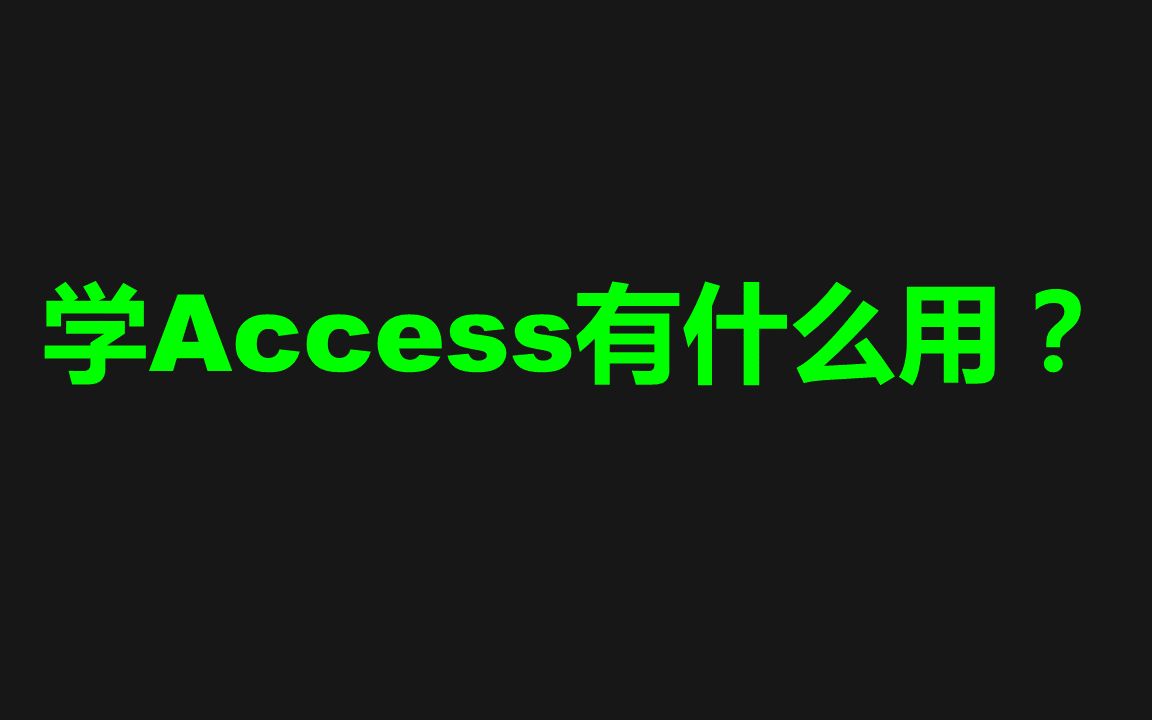 A01 学Access有什么用？