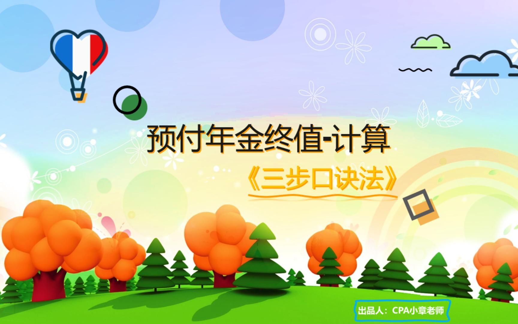 预付年金终值-计算《三步口诀法》