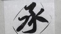 我承认我写“承”字的时候会紧张, 因为这个字太难写