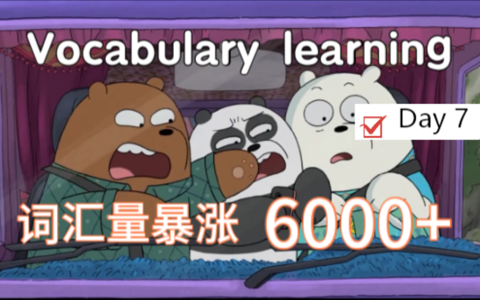 ...咱们裸熊大电影EP7 裸熊破局落崖+光速单词 高效本质记忆单词,词汇...