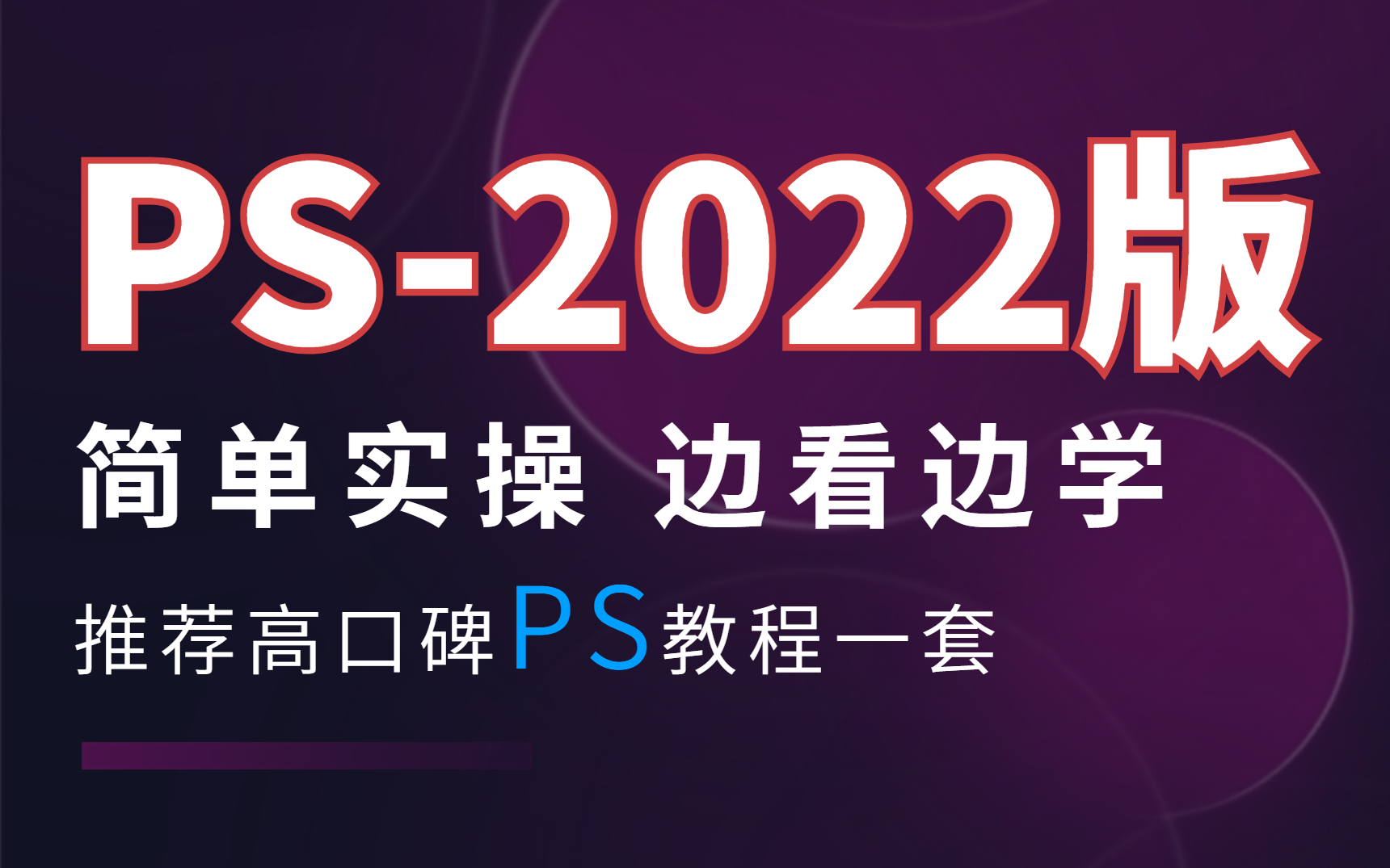 【PS教程】高口碑推荐Photoshop2022教程,零基础初学者到精通1000...