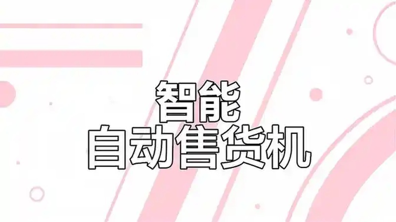自动售货机升级版,爸爸也能轻松操作