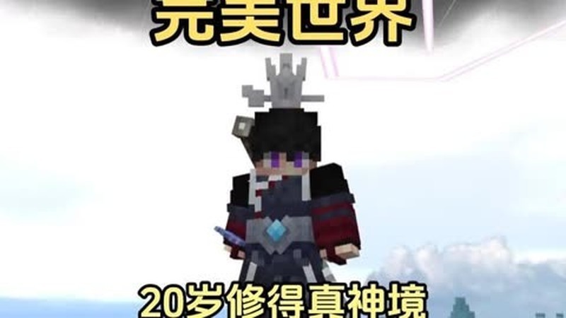 完美世界 生存丨夺天地造化·20岁成就真神境