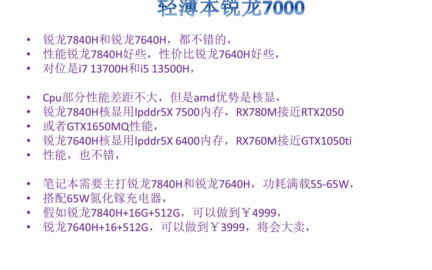 amd锐龙7000系列,台式,游戏本,轻薄本分析,能耗比非常不错,比13代...