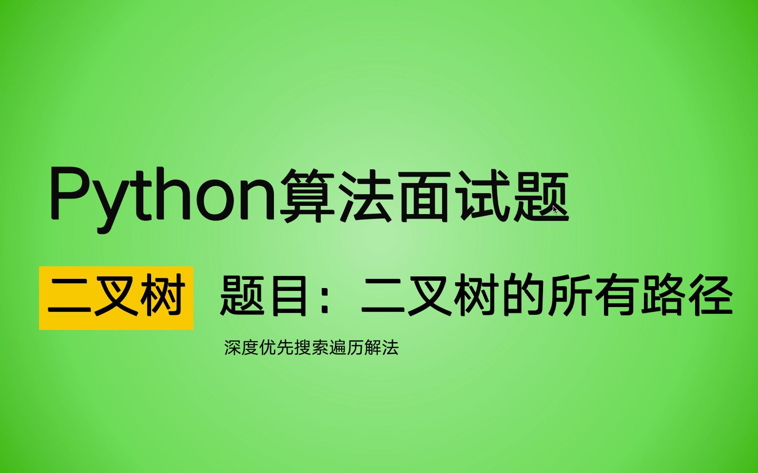 【Python算法面试题】获取二叉树的所有路径