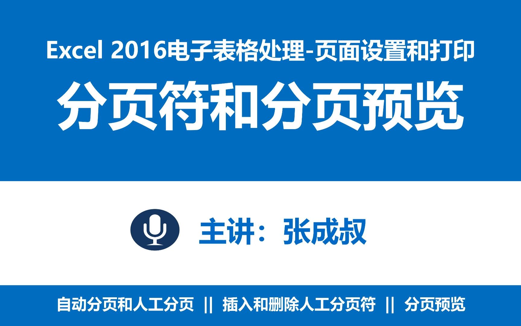 【张成叔主讲:Excel 2016】Excel 2016 第9章 页面设置和打印 9-2 分页...
