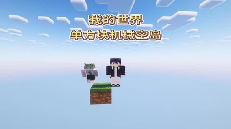 我的世界单方块机械空岛第1期刷怪塔变炸弹小助手
