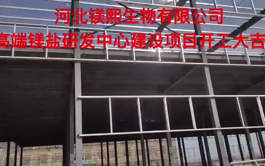 河北镁熙生物有限公司高端镁盐研发中心建设项目开工啦