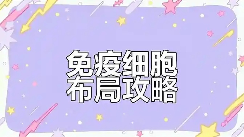巨噬细胞防线大作战,病毒无法突破