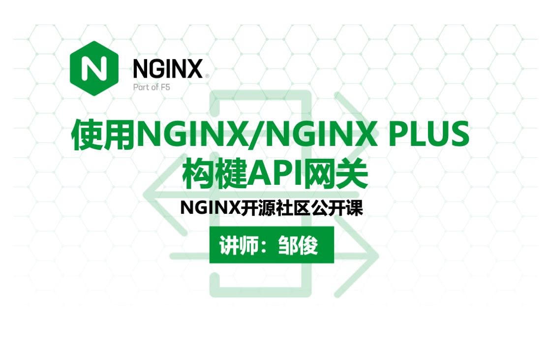 使用 NGINX/NGINX PLUS 构楗 API 网关 | NGINX 公开课 —— 邹俊