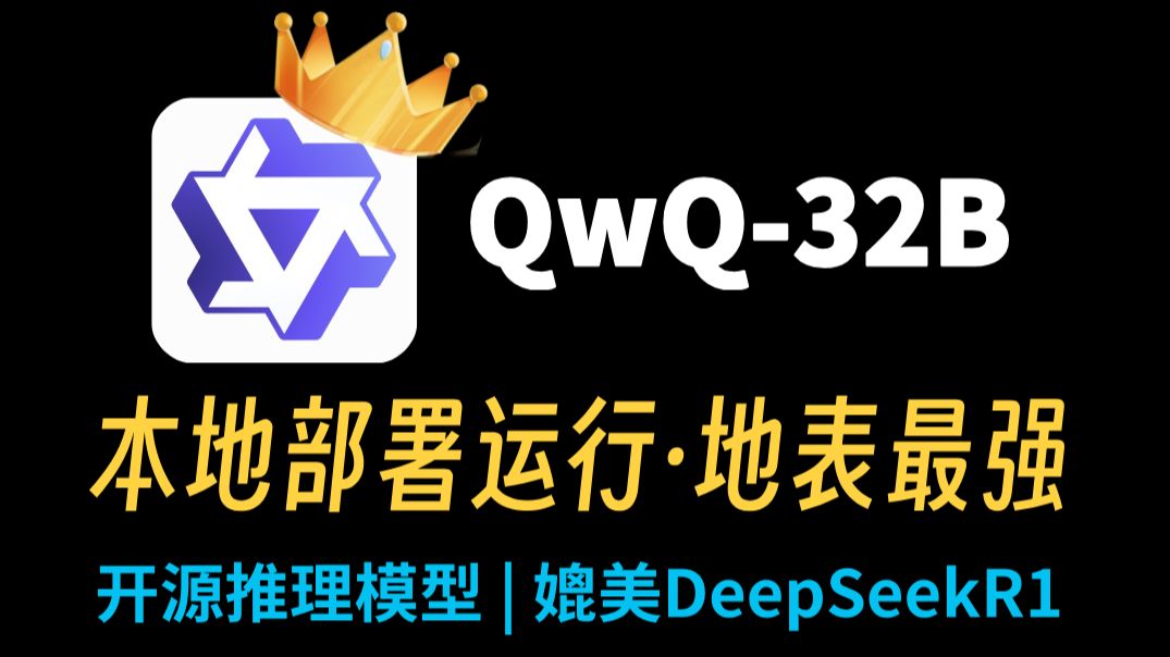 【小白学AI】十分钟教你本地部署最新QWQ-32B模型,B站最强教程!仅...