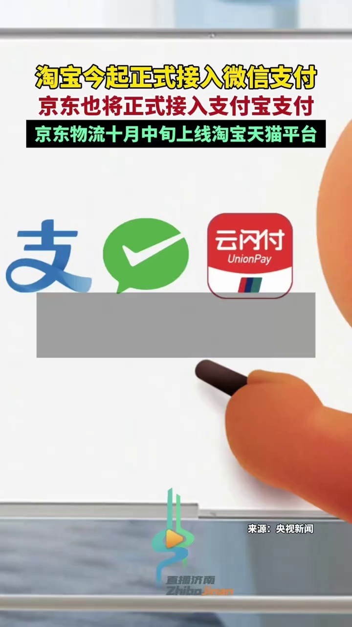 淘宝今起正式接入微信支付,京东也将正式接入支付宝支付#淘宝微信支付