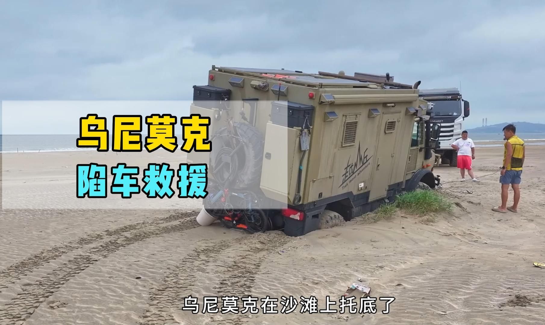 乌尼莫克,陷车救援