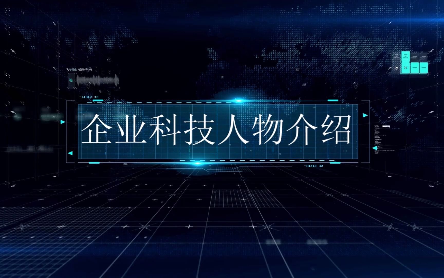 科技企业公司人物图文介绍宣传展示会声会影模版