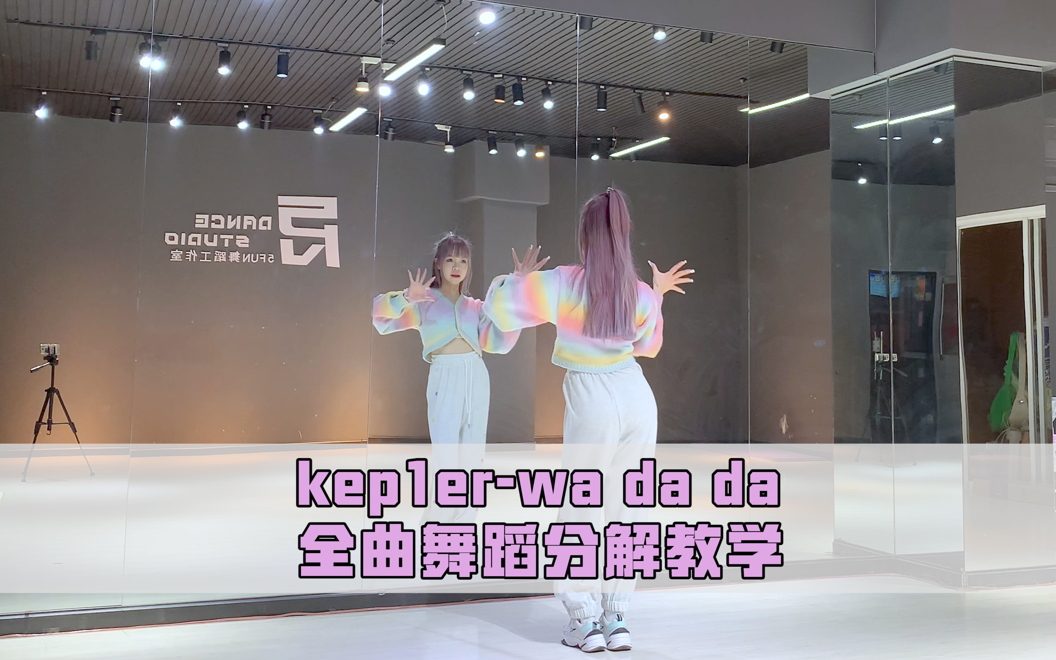【PP舞蹈教学】kep1er-wadada全曲舞蹈分解教学|全曲翻跳
