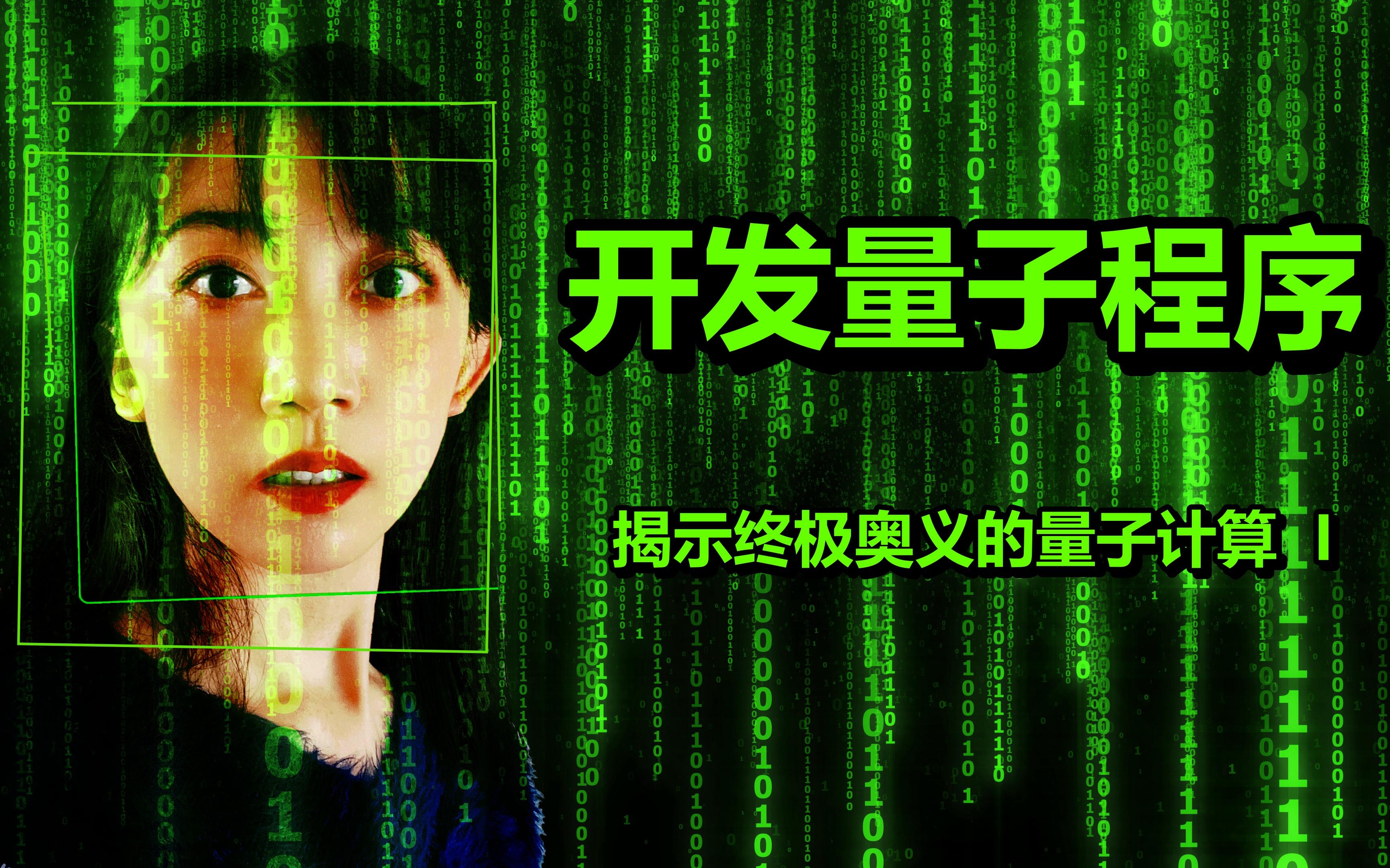 学开发量子计算程序-揭示终极奥义的量子计算第一部