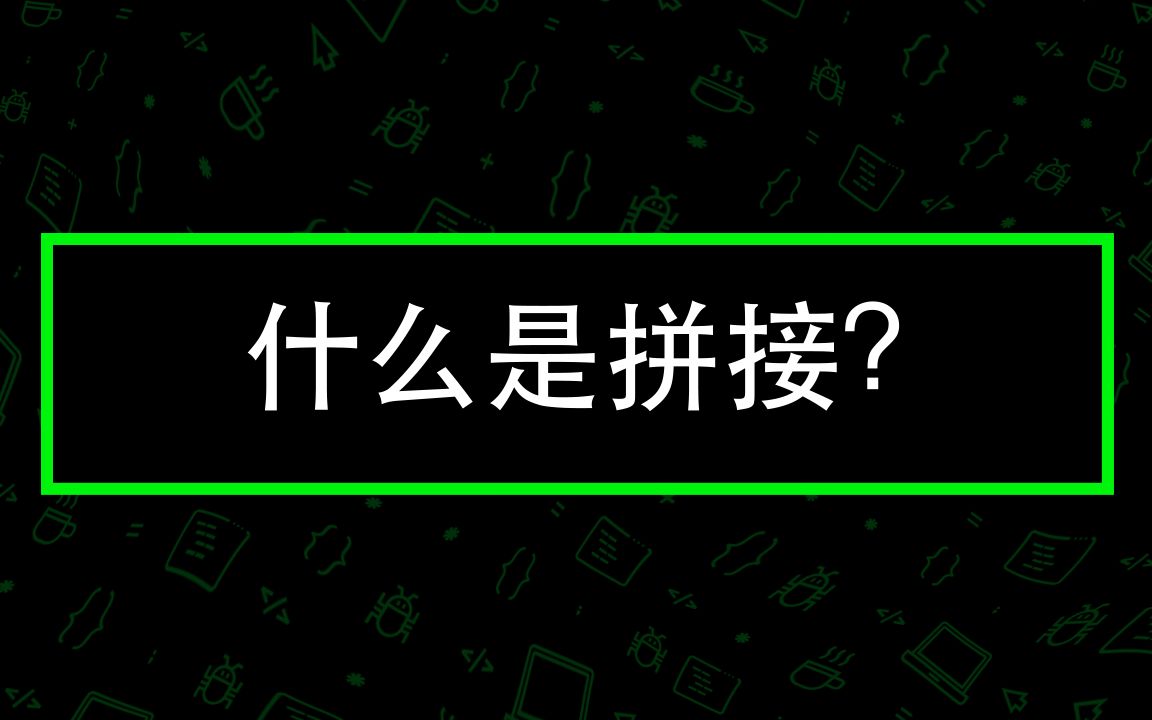 拼接是什么?— CodeGym 大学课程