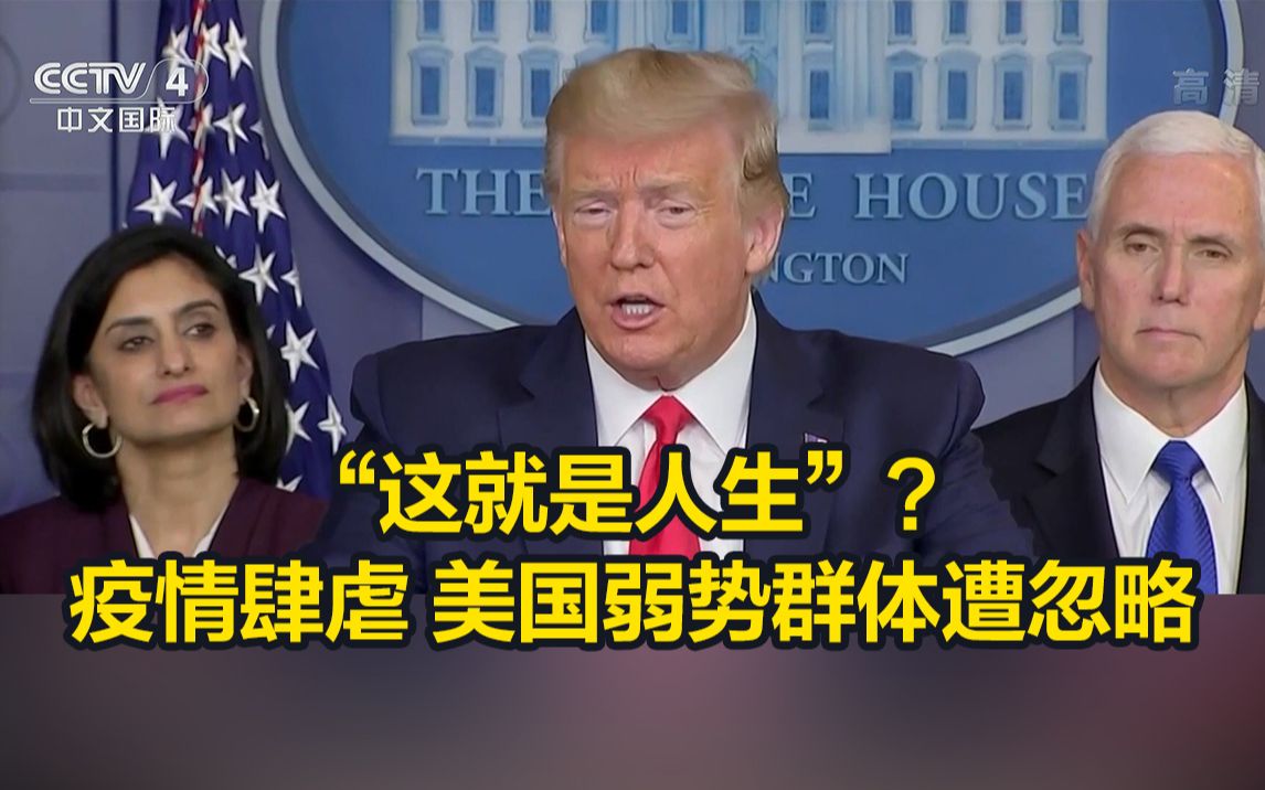 这就是人生?新冠肺炎肆虐 美国弱势群体遭忽略