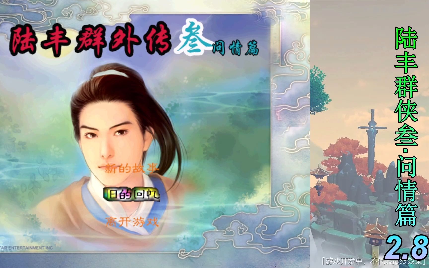 经典同人作《陆丰群侠传叁·问情篇2.8版》主线全流程.EP01_哔哩...