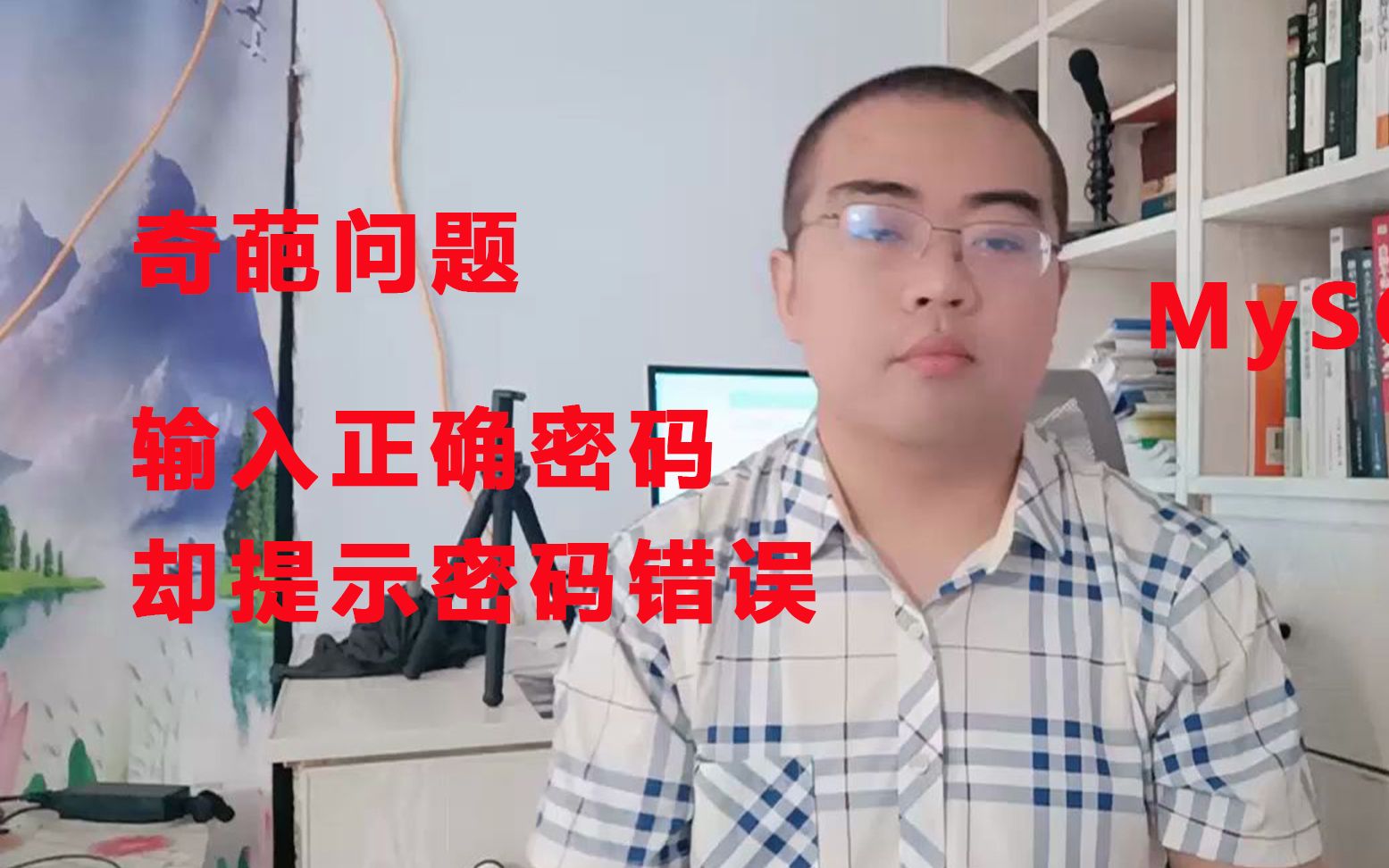 使用正确密码,但MySQL数据库提示密码错误,这是为什么