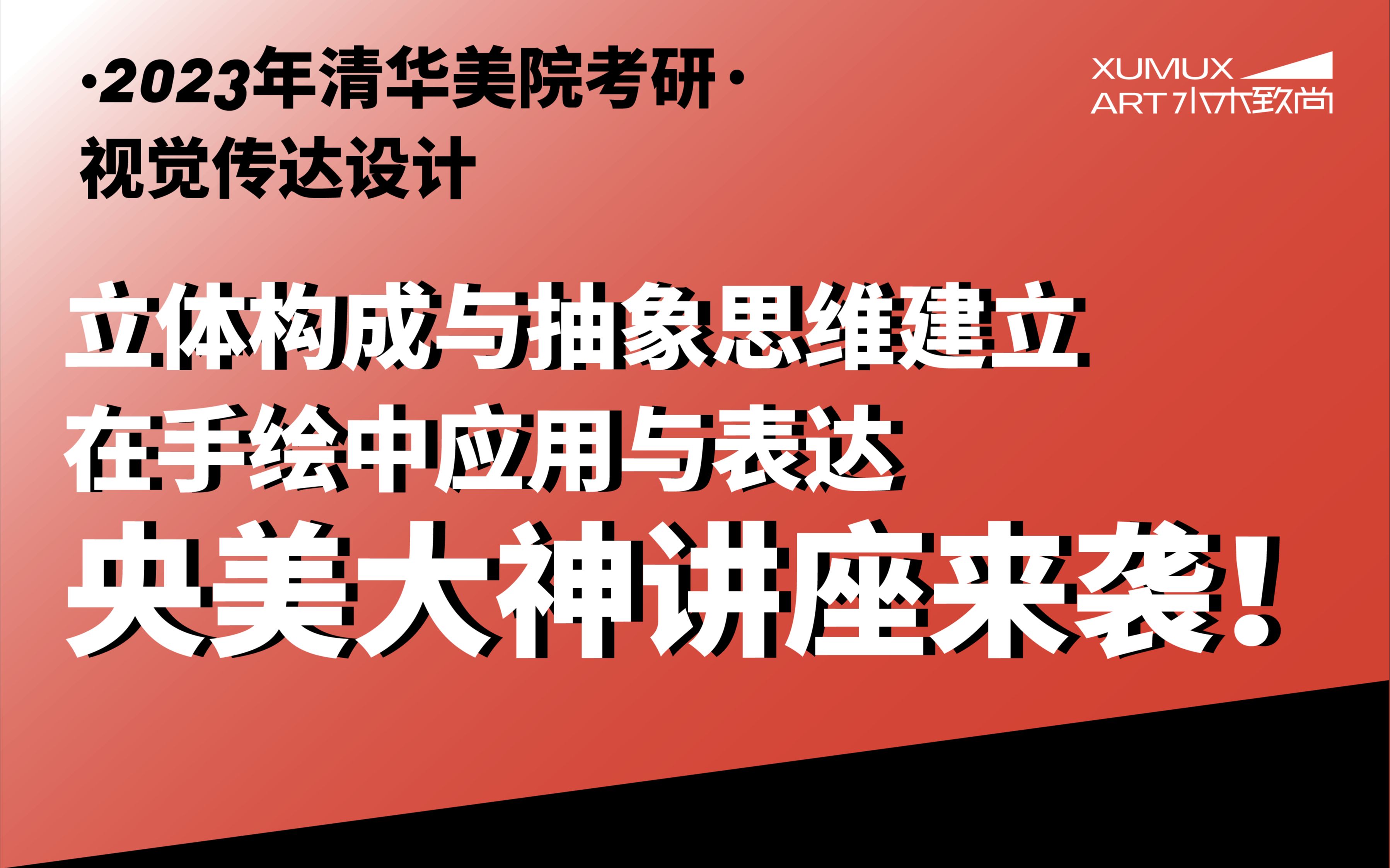 视觉传达设计考研:立体构成与抽象思维建立在手绘中应用与表达,中央...