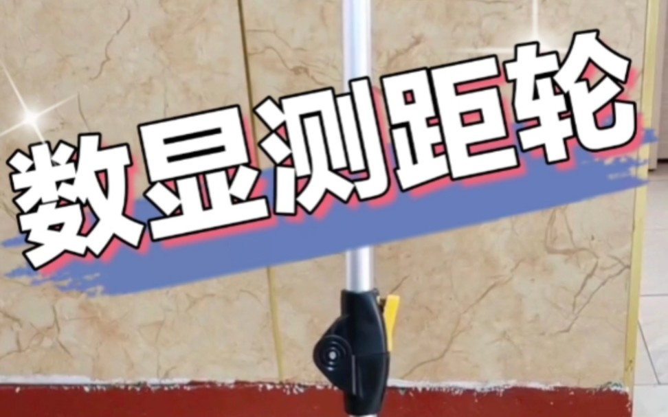 简单实用的距离测量工具——测距轮,你了解多少?