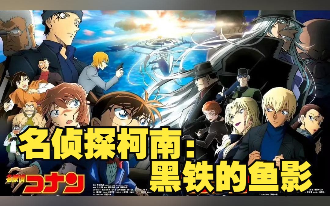 柯南最新剧场版《黑铁的鱼影》最新预告已经上线了,你们期待吗!