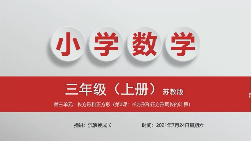 苏教版数学三年级上册3.3 《长方形和正方形周长的计算》