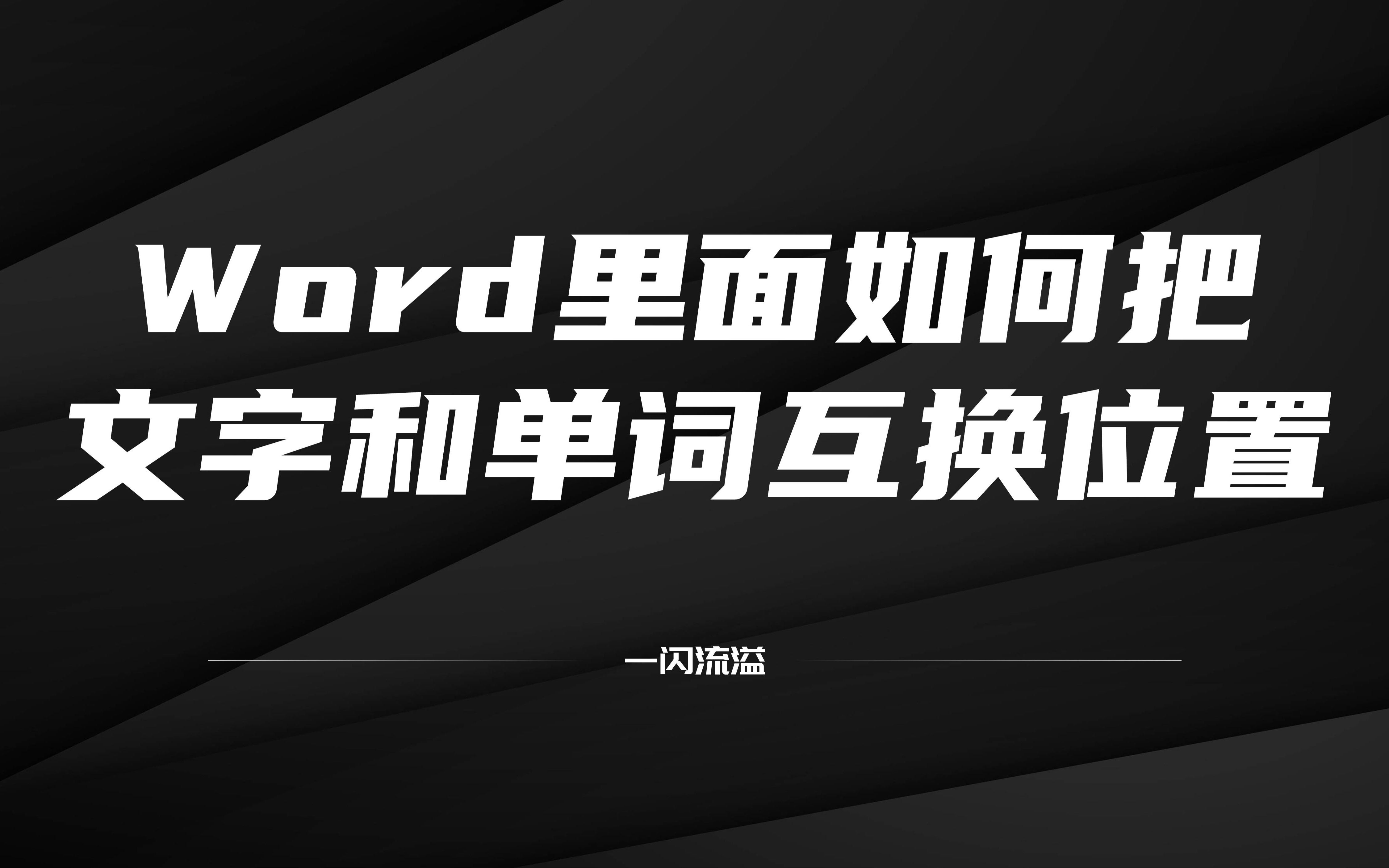 Word中文字和单词互换位置