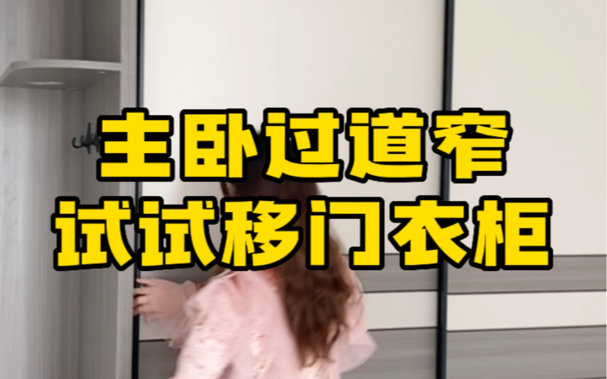 推拉门衣柜设计,卧室过道小,衣柜窄,趟门衣柜了解一下,趟门不实用?#...