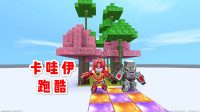 迷你世界:卡卡大师兄挑战地图 第55集 卡哇伊跑酷,简单漂亮的跑酷地图...