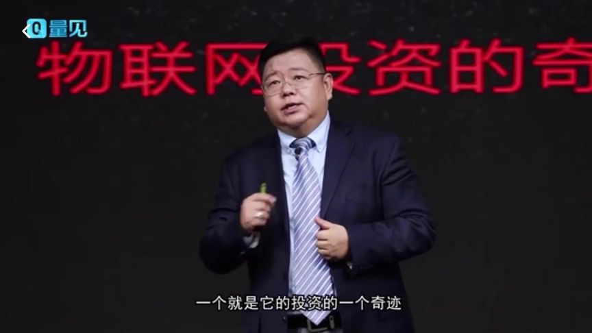 王正伟:物量经济的到来,看物联网投资奇迹用245万创造500亿市值