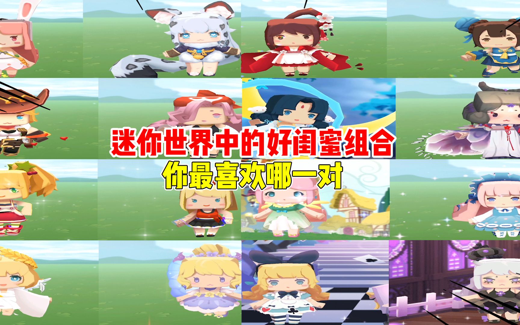 迷你世界:盘点迷你世界里的闺蜜皮肤组合~你最喜欢哪一对?