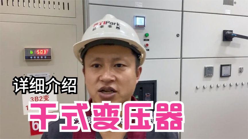 详细讲解干式变压器