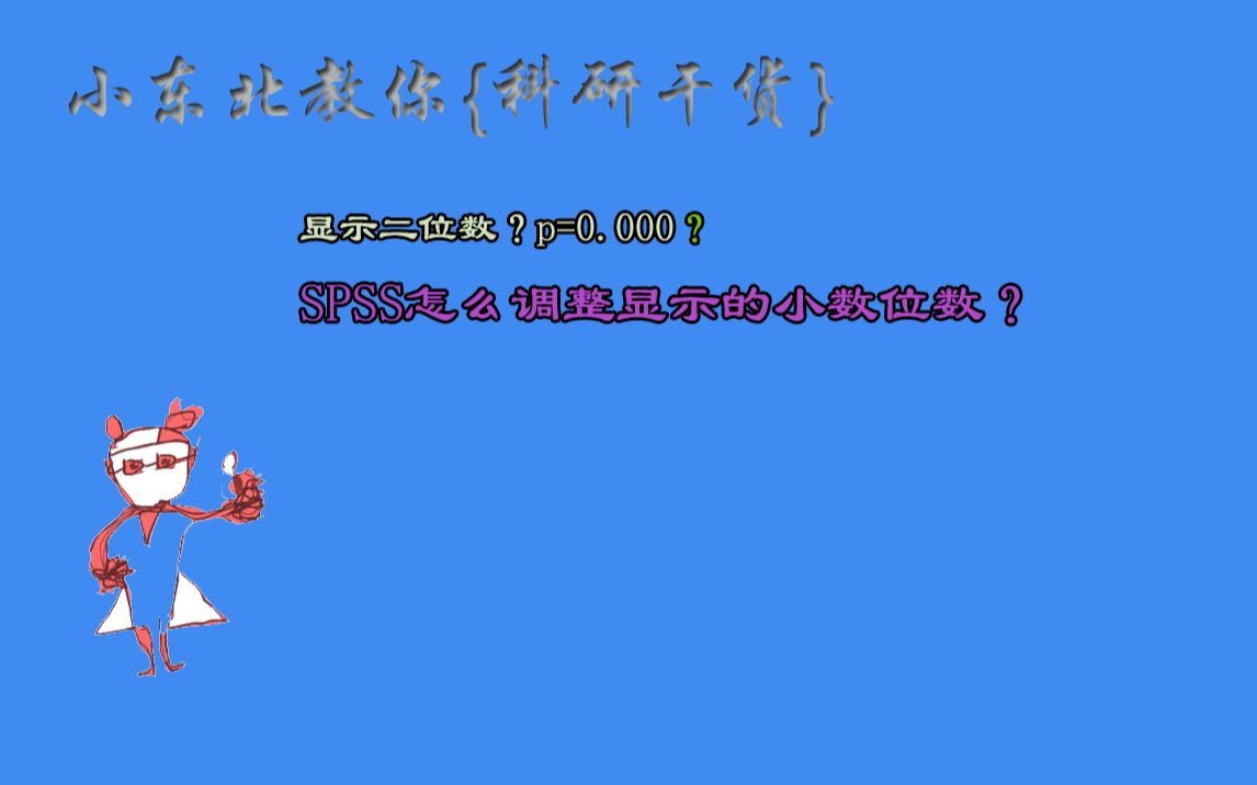 【科研干货】-SPSS怎么调整显示的小数位数?