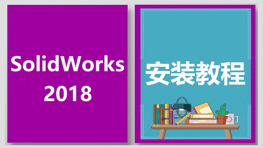 sw2018软件下载,安装教程。solidworks安装视频教程---软件联盟