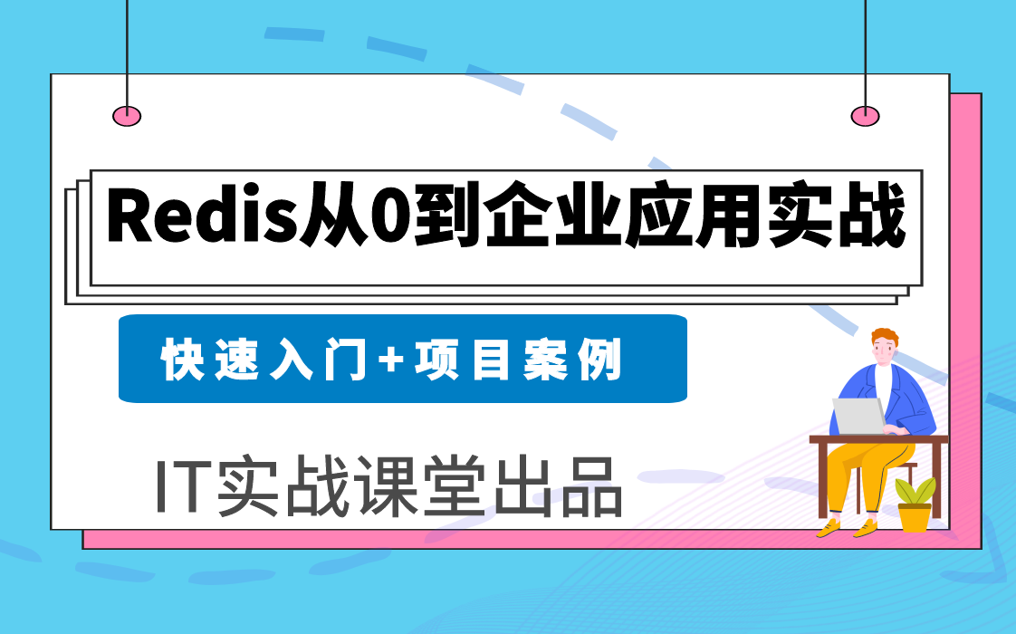 Redis视频教程从0到企业级应用【IT实战课堂】