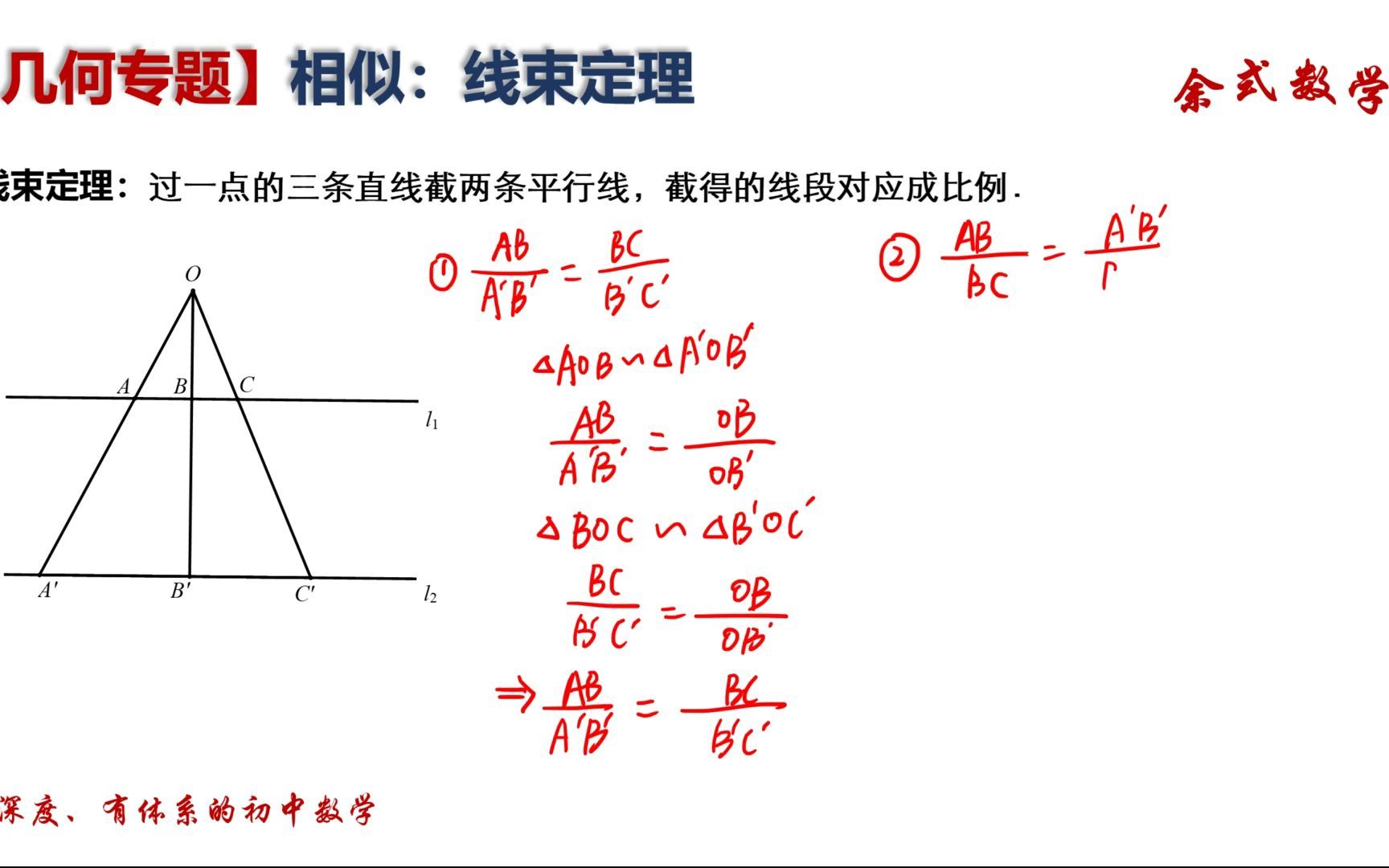 【几何模型】相似三角形——线束定理