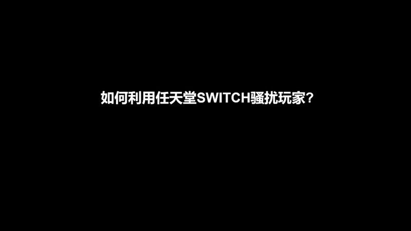 如何利用任天堂SWITCH骚扰别的玩家