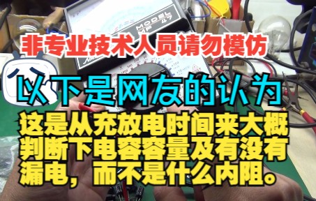 还是一个用指针万用表测量电容内阻的视频内容是对拆下的旧电容的测量