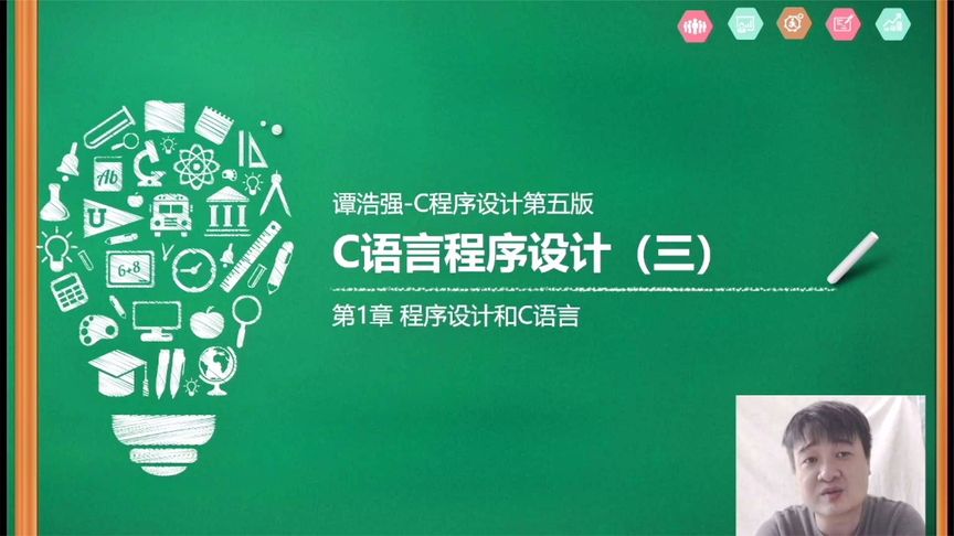 挨踢何讲编程-谭浩强C语言教程-第一章-什么是程序和程序语言