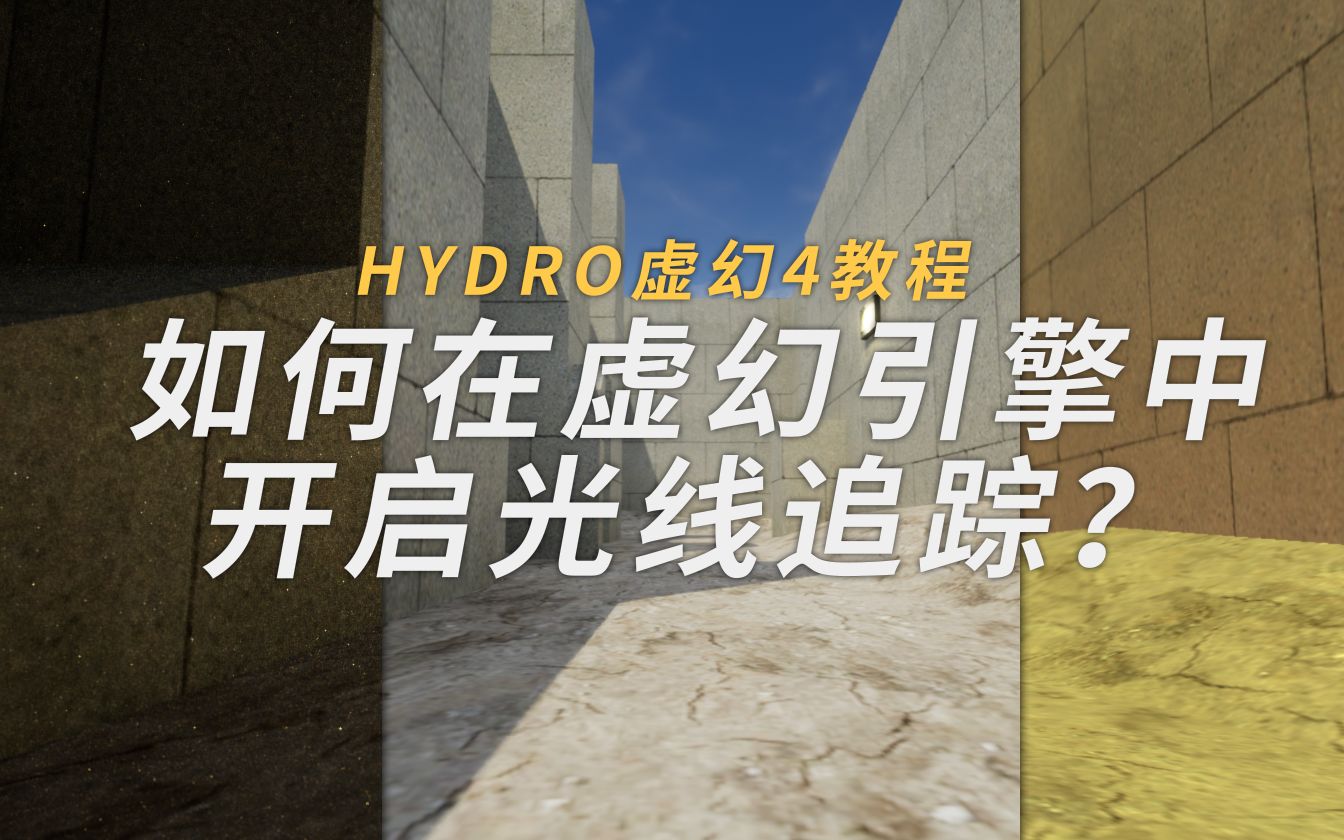 [UE4教程] 如何在虚幻引擎中开启光线追踪?