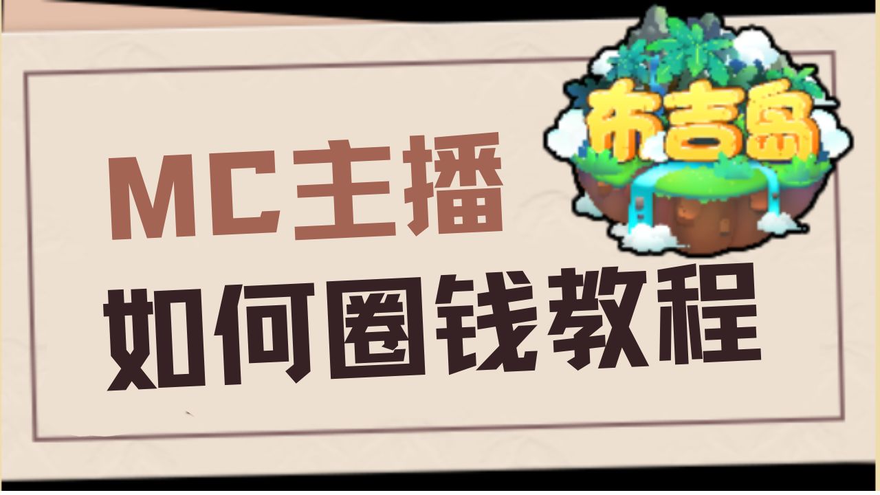 我的世界主播如何圈钱?_哔哩哔哩bilibili_我的世界_游戏集锦