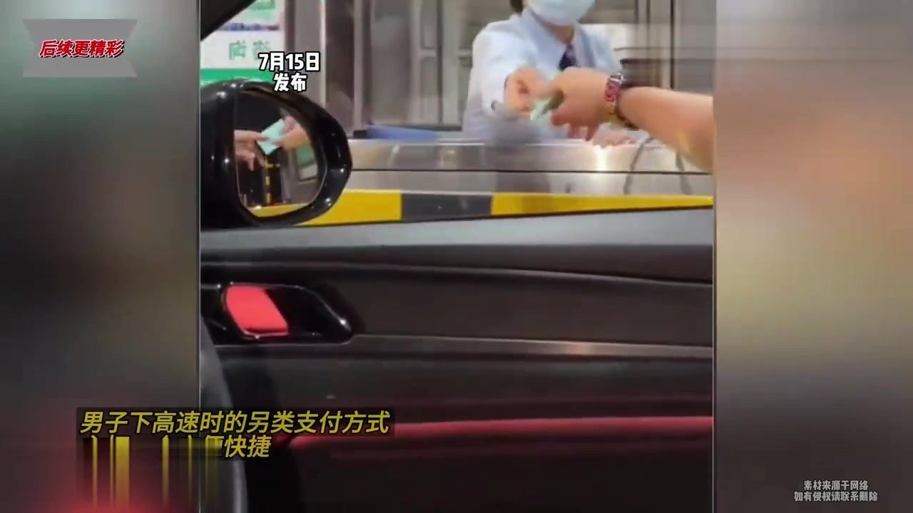 男子下高速时的另类支付方式,主打一个方便快捷
