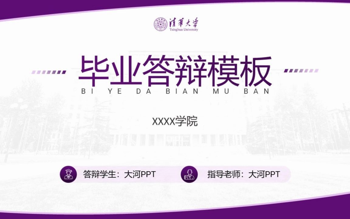【2119】PPT模板-完整框架紫色毕业论文答辩通用PPT模板(大河PPT)