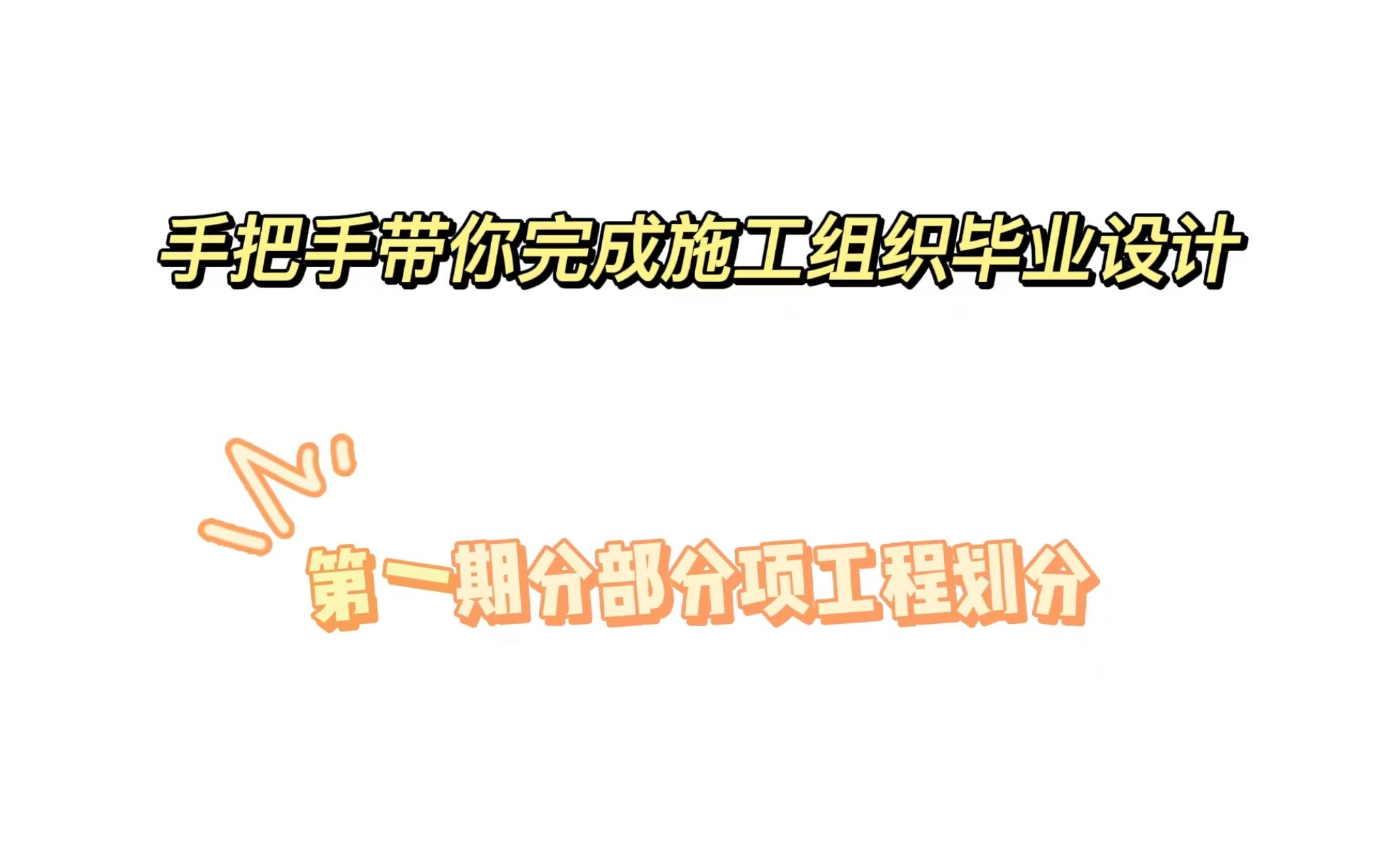 手把手带你完成施工组织毕业设计——第一期分部分项工程划分