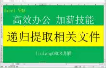 Excel VBA:遍历多层文件夹提取文档