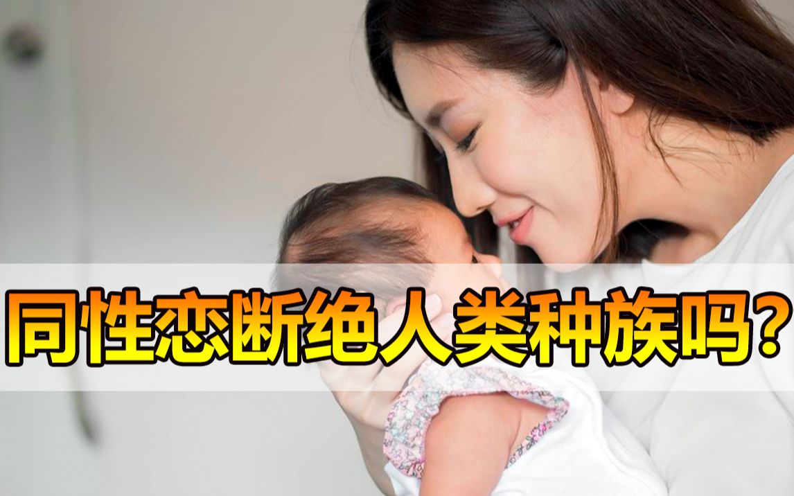 同性恋断绝人类种族吗?—生育篇(1)