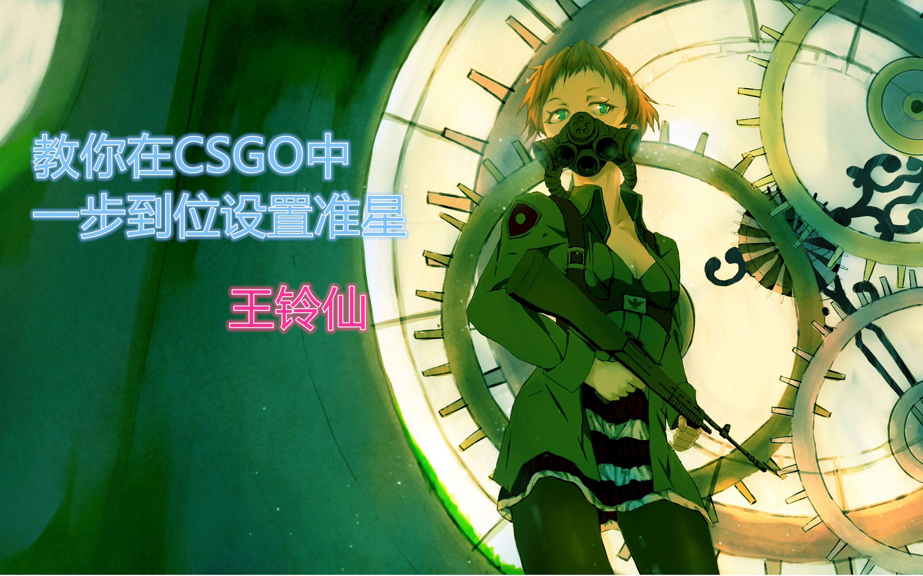 【CSGO】教你一步到位设置准星|评论抽钥匙