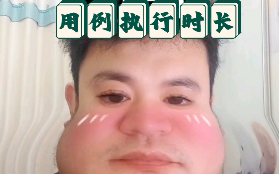 每天一道面试题 | 自动化用例的执行时长是多少